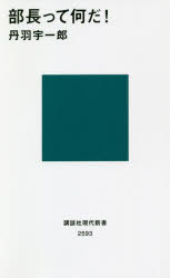 講談社現代新書　2593 講談社 管理者 201P　18cm ブチヨウ　ツテ　ナンダ　コウダンシヤ　ゲンダイ　シンシヨ　2593 ニワ，ウイチロウ