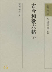 和歌文学大系　　46 明治書院 和歌／評釈　古今和歌六帖／評釈 447P　22cm ワカ　ブンガク　タイケイ　46　46　コキン　ワカ　ロクジヨウ　2 クボタ，ジユン　ムロキ，ヒデユキ