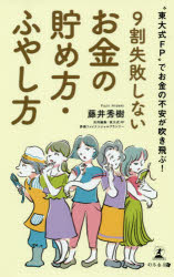 “東大式FP”でお金の不安が吹き飛ぶ！ 幻冬舎メディアコンサルティング 家庭経済　投資 162P　18cm トウダイシキ　エフピ−　デ　オカネ　ノ　フアン　ガ　フキトブ　キユウワリ　シツパイ　シナイ　オカネ　ノ　タメカタ　フヤシカタ　トウダ...
