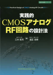 設計技術シリーズ 科学情報出版 回路設計 244P　21cm ジツセンテキ　シ−モス　アナログ　ア−ルエフ　カイロ　ノ　セツケイホウ　ジツセンテキ／CMOS／アナログ／RF／カイロ／ノ／セツケイホウ　セツケイ　ギジユツ　シリ−ズ ミキ，タク...