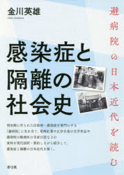 青弓社 感染症対策／日本／歴史／明治時代　病院／日本／歴史／明治時代 202P　21cm カンセンシヨウ　ト　カクリ　ノ　シヤカイシ　ヒビヨウイン　ノ　ニホン　キンダイ　オ　ヨム カネカワ，ヒデオ