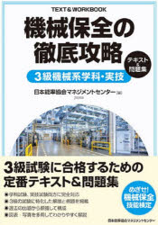 日本能率協会マネジメントセンター 機械 363P　21cm キカイ　ホゼン　ノ　テツテイ　コウリヤク　サンキユウ　キカイケイ　ガツカ　ジツギ　テキスト　アンド　モンダイシユウ　キカイ／ホゼン／ノ／テツテイ／コウリヤク／3キユウ／キカイケイ／...