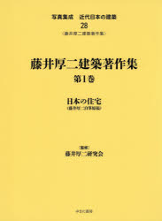 写真集成　近代日本の建築　　28 ゆまに書房 建築／日本／図集 334P　31cm シヤシン　シユウセイ　キンダイ　ニホン　ノ　ケンチク　28　28　フジイ　コウジ　ケンチク　チヨサクシユウ　1 フジイ，コウジ　フジイ／コウジ／ケンキユウカイ