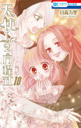 花とゆめCOMICS 白泉社 182P　18cm テンシ　ニブンノイチ　ホウテイシキ　10　10　テンシ／2ブンノ1／ホウテイシキ　10　10　ハナ　ト　ユメ　コミツクス　ハナ／ト／ユメ／COMICS ヒダカ，バンリ