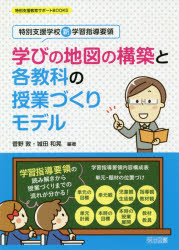 特別支援教育サポートBOOKS 明治図書出版 学習指導／特別支援教育 118P　26cm マナビ　ノ　チズ　ノ　コウチク　ト　カクキヨウカ　ノ　ジユギヨウズクリ　モデル　トクベツ　シエン　ガツコウ　シン　ガクシユウ　シドウ　ヨウリヨウ　トク...