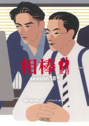 朝日文庫　い68−52 朝日新聞出版 326P　15cm アイボウ　18−2　18−2　アサヒ　ブンコ　イ−68−52 コシミズ，ヤスヒロ　カミモリ，マリエ　ネモト，ノンジ　コダマ，ヨリコ　ヤマザキ，タイキ　イカリ，ウヒト