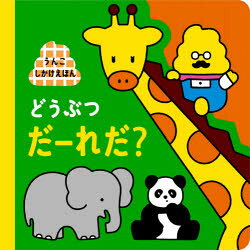 うんこBooks　うんこしかけえほん 文響社 動物 1冊（ページ付なし）　17×17cm ドウブツ　ダ−レダ　ウンコ　ブツクス　ウンコ／BOOKS　ウンコ　シカケ　エホン