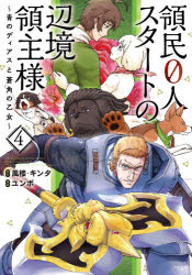 EARTH　STAR　COMICS アース・スターエンターテイメント 170P　19cm リヨウミン　ゼロニン　スタ−ト　ノ　ヘンキヨウ　リヨウシユサマ　4　4　リヨウミン／0ニン／スタ−ト／ノ／ヘンキヨウ／リヨウシユサマ　4　4　アオ　ノ...