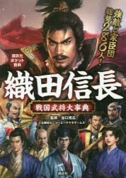 講談社ポケット百科シリーズ 講談社 織田／信長 335P　15cm オダ　ノブナガ　センゴク　ブシヨウ　ダイジテン　コウダンシヤ　ポケツト　ヒヤツカ　シリ−ズ コウダンシヤ　タニグチ，カツヒロ