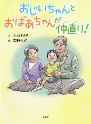文芸社 1冊（ページ付なし）　22cm オジイチヤン　ト　オバアチヤン　ガ　ナカナオリ ナカムラ，ユウコ　ヒロノ，リオ