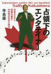 草思社 中村／哲（1908−1992） 412P　20cm センリヨウカ　ノ　エンタテイナ−　ニツケイ　カナダジン　ハイユウ　アンド　カシユ　ナカムラ　サトシ　ガ　イキタ　ジダイ テラシマ，ユウ
