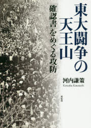 花伝社 学生運動／日本／歴史／昭和後期　東京大学 756P　22cm トウダイ　トウソウ　ノ　テンノウザン　トウダイ　トウソウ　ノ　テンノウザン　カクニンシヨ　オ　メグル　コウボウ カワウチ，ケンサク