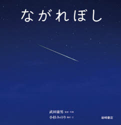 岩崎書店 流星 33P　22cm ナガレボシ タケダ，ヤスオ　コスギ，ミノリ