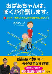 法研 家族介護　在宅福祉　介護（技術） 159P　21cm オバアチヤン　ワ　ボク　ガ　カイゴ　シマス　アラサ−　ダンセイ　トコトン　ザイタク　カイゴ　デ　マナンダ　コト オクムラ，シンゴ