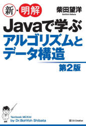 SBクリエイティブ プログラミング（コンピュータ）　アルゴリズム　データ構造 351P　24cm シン　メイカイ　ジヤバ　デ　マナブ　アルゴリズム　ト　デ−タ　コウゾウ　シン　メイカイ　ジヤヴア　デ　マナブ　アルゴリズム　ト　デ−タ　コウゾ...