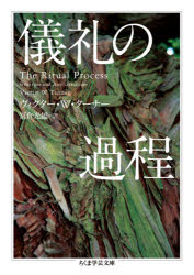 ちくま学芸文庫　タ52−1 筑摩書房 通過儀礼 373P　15cm ギレイ　ノ　カテイ　チクマ　ガクゲイ　ブンコ　タ−52−1 タ−ナ−，ヴイクタ−　TURNER，VICTOR　トミクラ，ミツオ