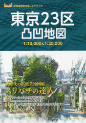 高低差散策を楽しむバイブル 昭文社 東京都／地図 1冊　21cm トウキヨウ　ニジユウサンク　デコボコ　チズ　トウキヨウ／23ク／デコボコ／チズ　スリバチ　ノ　タツジン　コウテイサ　サンサク　オ　タノシム　バイブル