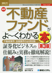 図解入門ビジネス　How‐nual 秀和システム 不動産投資信託 363P　21cm サイシン　フドウサン　フアンド　ガ　ヨ−ク　ワカル　ホン　フドウサン　ギヨウカイ　キンユウ　ギヨウカイ　ノ　ヒツス　チシキ　ズカイ　ニユウモン　ビジネス　...
