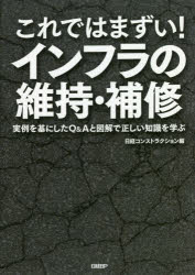 日経BP 社会資本（建設工学）／維持管理／日本 287P　21cm コレデワ　マズイ　インフラ　ノ　イジ　ホシユウ　ジツレイ　オ　モト　ニ　シタ　キユ−　アンド　エ−　ト　ズカイ　デ　タダシイ　チシキ　オ　マナブ　ジツレイ／オ／モト／ニ／シ...