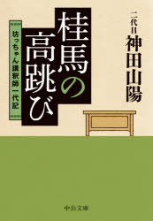 中公文庫　か92−1 中央公論新社 神田／山陽（2代目） 357P　16cm ケイマ　ノ　タカトビ　ボツチヤン　コウシヤクシ　イチダイキ　チユウコウ　ブンコ　カ−92−1 カンダ，サンヨウ