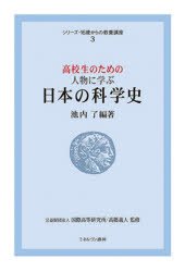 シリーズ・16歳からの教養講座　3 ミネルヴァ書房 科学／日本／歴史 212，11P　19cm コウコウセイ　ノ　タメ　ノ　ジンブツ　ニ　マナブ　ニホン　ノ　カガクシ　シリ−ズ　ジユウロクサイ　カラ　ノ　キヨウヨウ　コウザ　3　シリ−ズ／1...