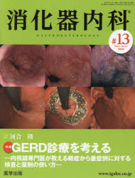 医学出版 消化器病／雑誌　逆流性食道炎 101P　28cm シヨウカキ　ナイカ　2−12（2020）　2−12（2020）　トクシユウ　ガ−ド　シンリヨウ　オ　カンガエル　トクシユウ／GERD／シンリヨウ／オ／カンガエル カワイ，タカシ