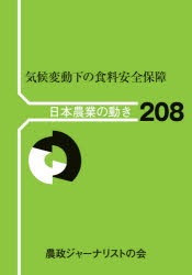 日本農業の動き　No．208 農政ジャーナリストの会 食糧安全保障　地球温暖化 205P　19cm キコウ　ヘンドウカ　ノ　シヨクリヨウ　アンゼン　ホシヨウ　ニホン　ノウギヨウ　ノ　ウゴキ　208