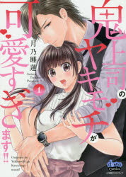 donna　comics 小学館クリエイティブ 1冊（ページ付なし）　19cm オニジヨウシ　ノ　ヤキモチ　ガ　カワイスギマス　1　1　ドンナ　コミツクス　DONNA　COMICS ツキノ，スイレン