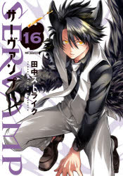 MFコミックス　ジーンシリーズ KADOKAWA 185P　19cm サ−ヴアンプ　16　16　SERVAMP　16　16　エムエフ　コミツクス　MF／コミツクス　ジ−ン　シリ−ズ タナカ，ストライク