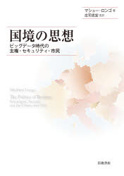 岩波書店 アメリカ合衆国／外国関係　アメリカ合衆国／国境　移民・植民／アメリカ合衆国 284P　21cm コツキヨウ　ノ　シソウ　ビツグ　デ−タ　ジダイ　ノ　シユケン　セキユリテイ　シミン ロンゴ，マシユ−　LONGO，MATTHEW　シヨ...