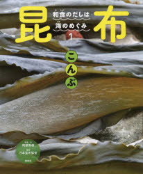 和食のだしは海のめぐみ　　　1 偕成社 水産加工品　日本料理　出汁　昆布 40P　29cm ワシヨク　ノ　ダシ　ワ　ウミ　ノ　メグミ　1　1　コンブ アベ，ヒデキ　ニホン／コンブ／キヨウカイ
