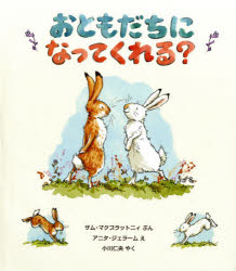 児童図書館・絵本の部屋 評論社 〔32P〕　26cm オトモダチ　ニ　ナツテ　クレル　ジドウ　トシヨカン　エホン　ノ　ヘヤ マクブラツトニイ，サム　MCBRATNEY，SAM　ジエラ−ム，アニタ　JERAM，ANITA　オガワ，ヒトミ