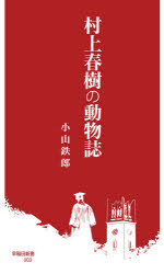 早稲田新書　003 早稲田大学出版部 村上／春樹（1949−）　動物／文学上 269P　18cm ムラカミ　ハルキ　ノ　ドウブツシ　ワセダ　シンシヨ　3 コヤマ，テツロウ