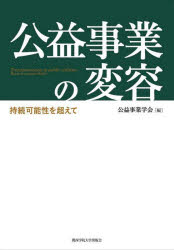 関西学院大学出版会 公益事業　持続可能な開発 268P　21cm コウエキ　ジギヨウ　ノ　ヘンヨウ　ジゾク　カノウセイ　オ　コエテ コウエキ／ジギヨウ／ガツカイ