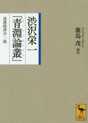 講談社学術文庫　2639 講談社 352P　15cm シブサワ　エイイチ　セイエン　ロンソウ　ドウトク　ケイザイ　ゴウイツセツ　コウダンシヤ　ガクジユツ　ブンコ　2639 シブサワ，エイイチ　カシマ，シゲル