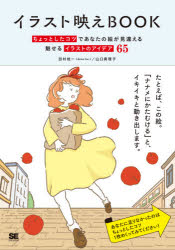 翔泳社 イラストレーション／技法 207P　21cm イラストバエ　ブツク　イラストバエ／BOOK　チヨツト　シタ　コツ　デ　アナタ　ノ　エ　ガ　ミチガエル　ミセル　イラスト　ノ　アイデア　ロクジユウゴ　チヨツト／シタ／コツ／デ／アナタ／ノ...