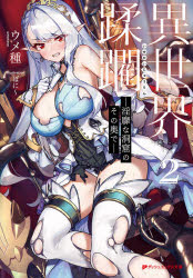 ダッシュエックス文庫　う−3−2 集英社 325P　15cm イセカイ　ジユウリン　2　2　インビ　ナ　ドウクツ　ノ　ソノ　オク　デ　ダツシユ　エツクス　ブンコ　ウ−3−2 ウメタネ