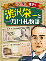 新紙幣ウラオモテ ほるぷ出版 渋沢／栄一　紙幣／日本／歴史／明治以後　肖像 39P　31cm シブサワ　エイイチ　ト　イチマンエンサツ　モノガタリ　シブサワ／エイイチ／ト／1マンエンサツ／モノガタリ　シンシヘイ　ウラ　オモテ オフイス／サン...