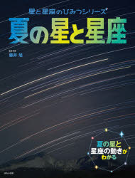星と星座のひみつシリーズ ほるぷ出版 星座 24P　31cm ナツ　ノ　ホシ　ト　セイザ　ナツ　ノ　ホシ　ト　セイザ　ノ　ウゴキ　ガ　ワカル　ホシ　ト　セイザ　ノ　ヒミツ　シリ−ズ フジイ，アキラ