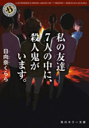 角川ホラー文庫　ひ3−2 KADOKAWA 242P　15cm ワタシ　ノ　トモダチ　ナナニン　ノ　ナカ　ニ　サツジンキ　ガ　イマス　ワタクシ　ノ　トモダチ　ナナニン　ノ　ナカ　ニ　サツジンキ　ガ　イマス　ワタシ／ノ／トモダチ／7ニン／ノ／...