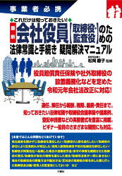 事業者必携　これだけは知っておきたい！ 三修社 取締役　監査役 255P　21cm サイシン　カイシヤ　ヤクイン　トリシマリヤク　カンサヤク　ノ　タメ　ノ　ホウリツ　ジヨウシキ　ト　テツズキ　ギモン　カイケツ　マニユアル　ジギヨウシヤ　ヒツ...