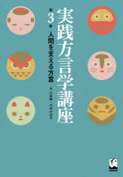 実践方言学講座　　　3 くろしお出版 日本語／方言　言語社会学 271P　22cm ジツセン　ホウゲンガク　コウザ　3　3　ニンゲン　オ　ササエル　ホウゲン コバヤシ，タカシ　イマムラ，カオル