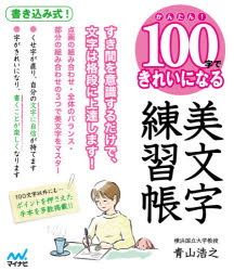 かんたん！ マイナビ出版 ペン習字 127P　21cm カンタン　ヒヤクジ　デ　キレイ　ニ　ナル　ビモジ　レンシユウチヨウ　カンタン／100ジ／デ／キレイ／ニ／ナル／ビモジ／レンシユウチヨウ アオヤマ，ヒロユキ