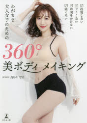我慢しないツラくない時間をかけない痛くな 幻冬舎メディアコンサルティング 痩身法 127P　21cm ワガママ　オトナ　ジヨシ　ノ　タメ　ノ　サンビヤクロクジユウド　ビボデイ　メイキング　ワガママ／オトナ／ジヨシ／ノ／タメ／ノ／360／ビボ...