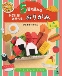 汐文社 折紙 39P　27cm ゴカイ　デ　オレル　カザレル　アソベル　オリガミ　3　3　5カイ／デ／オレル／カザレル／アソベル／オリガミ　3　3　タベモノ イシカワ，マリコ