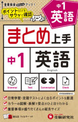 まとめ上手 受験研究社 英語 127P　19cm チユウイチ　エイゴ　チユウ1／エイゴ　マトメジヨウズ チユウガク／キヨウイク／ケンキユウカイ