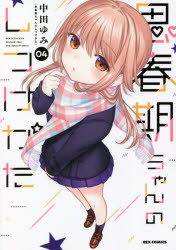 REX　COMICS 一迅社 シシユンキチヤン　ノ　シツケカタ　4　レツクス　コミツクス　50656−99 ナカタ　ユミ