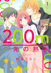 マーガレットコミックス 集英社 1冊（ページ付なし）　19cm ニヒヤクメ−トル　サキ　ノ　ネツ　1　1　200M／サキ／ノ／ネツ　1　1　マ−ガレツト　コミツクス トウモリ，ミヨシ