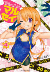 裏少年サンデーコミックス 小学館 203P　18cm マルセイ　4　4　セイハンザイ　トクシユ　タイサク　チ−ム　ソウサ　サンテンゴカ　セイハンザイ／トクシユ／タイサク／チ−ム／ソウサ／3．5カ　ウラ　シヨウネン　サンデ−　コミツクス クジ...