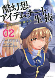ヤングアンリアルコミックス　13 キルタイムコミュニケーション 158P　19cm コクゲンソウ　オ　アイテム　チ−ト　デ　イキヌク　2　2　ザ　コミツク　COMIC　ヤング　アンリアル　コミツクス　13 タカユキ，ヒヨリ　フウライサン　バン